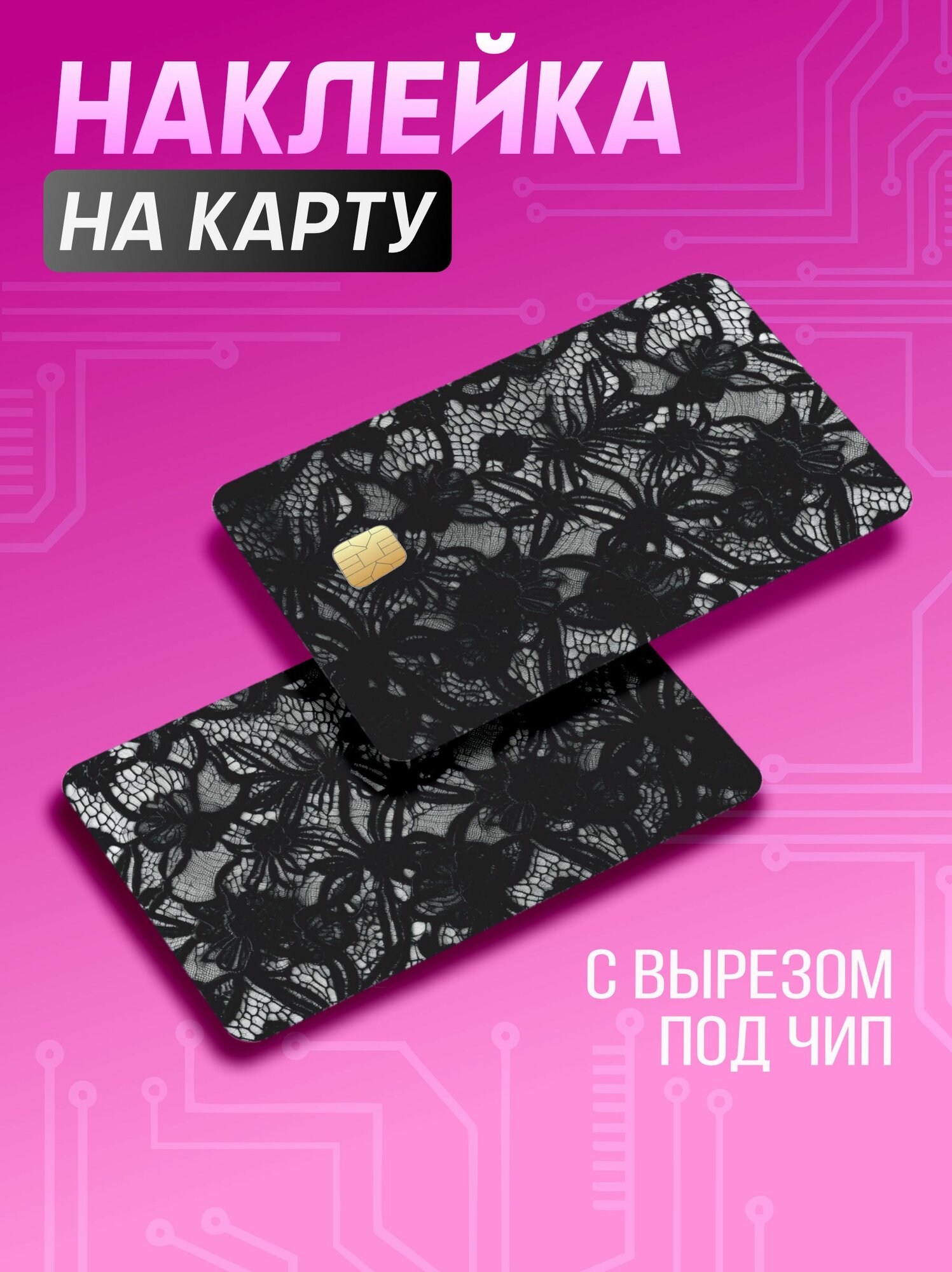 Наклейка на карту банковскую Эстетика черные кружева Кружево