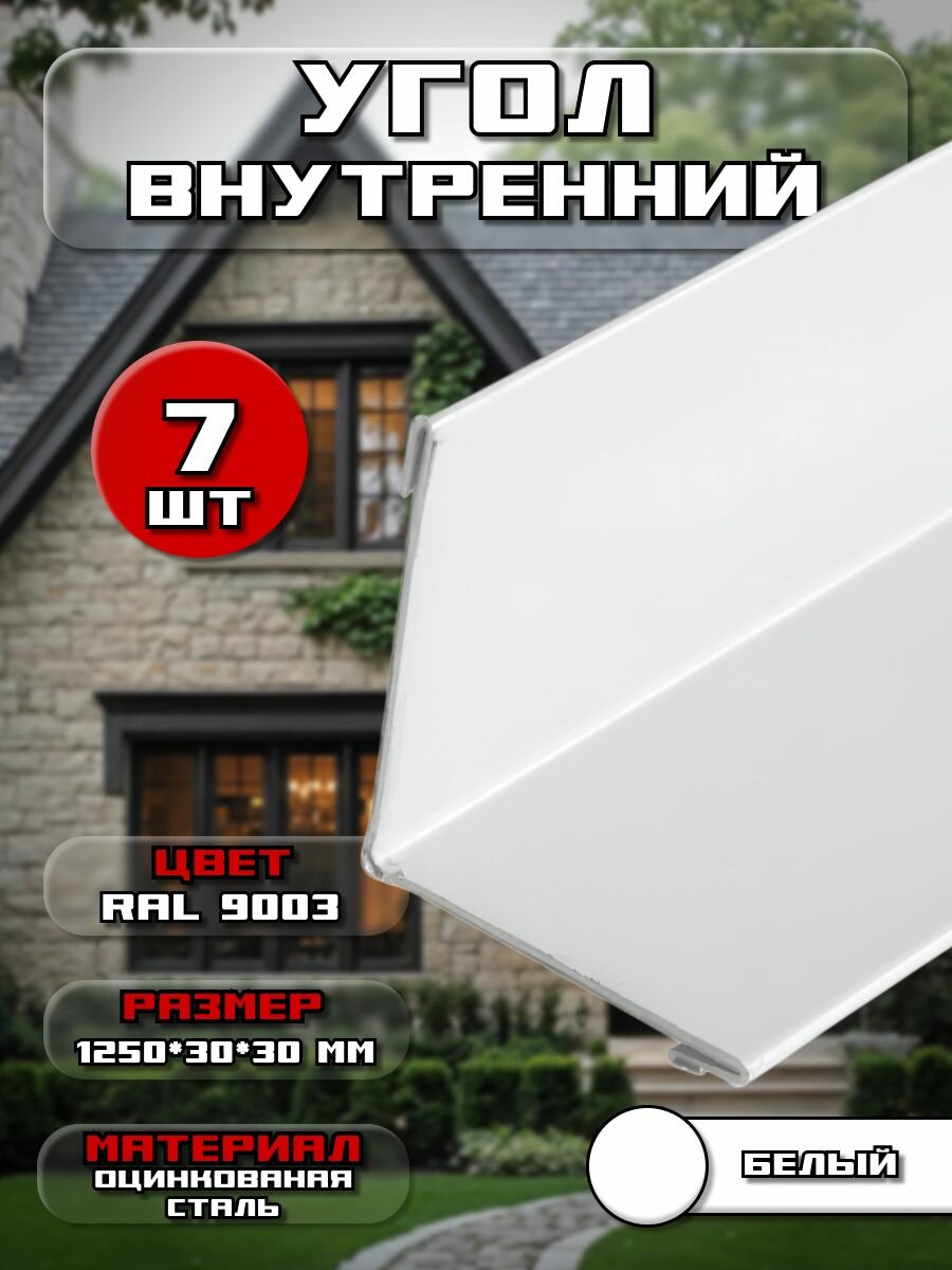 Угол внутренний металлический 30х30 1,25 м RAL 9003 (белый) 7 штук