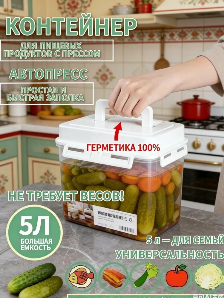Контейнер пищевой "Контейнер для маринования с прессом, герметичный пластиковый контейнер для кимчи и солений, 5L, с крышкой для удобного хранения", 5000 мл, 1 шт