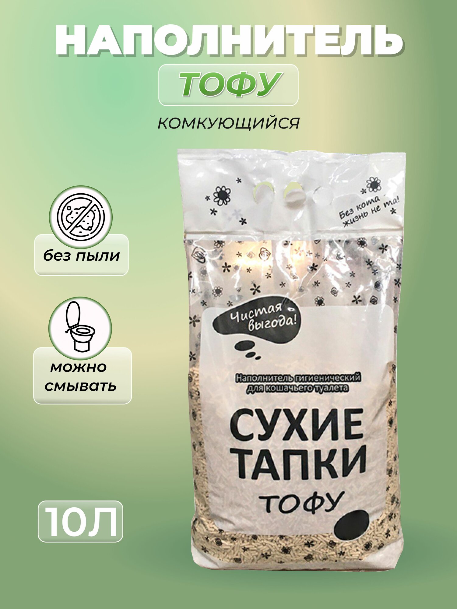 Сухие Тапки Тофу наполнитель для кошачьего туалета, комкующийся, 10л