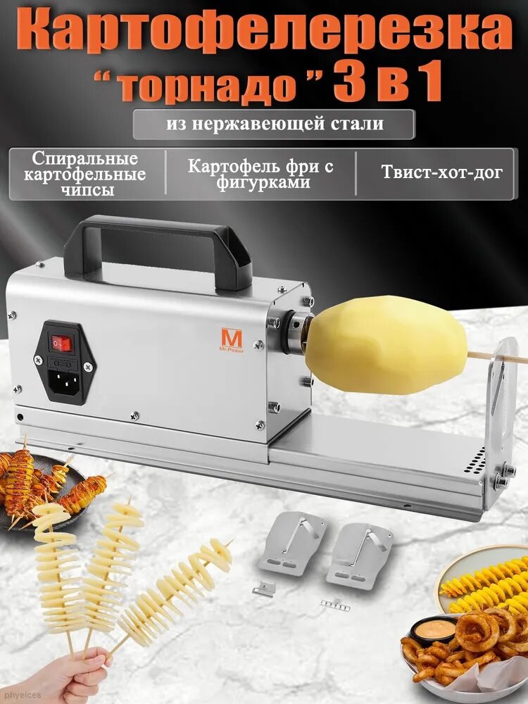 Электрическая картофелерезка "торнадо" 3 в 1 из толстой нержавеющей стали с ручкой