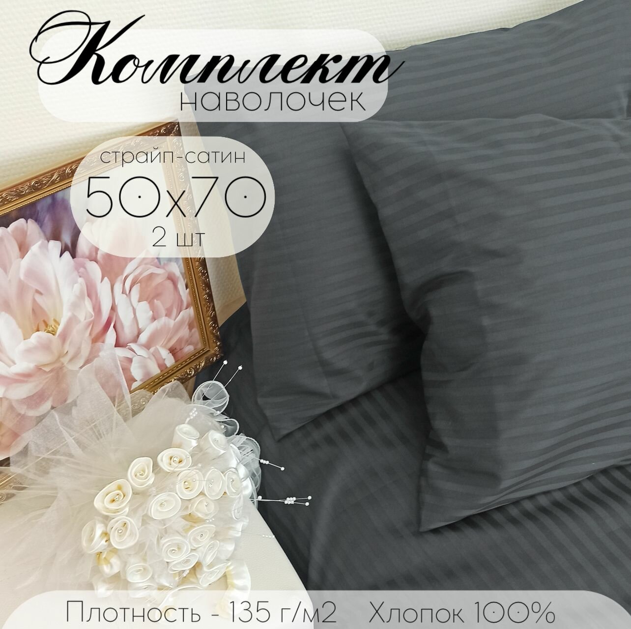 Кружева Наволочки 50х70, комплект 2 шт страйп сатин, 100% хлопок, темно-серый