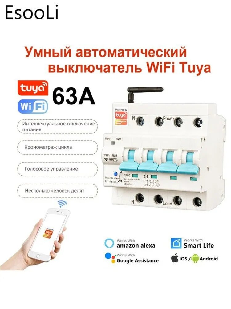 Автоматический выключатель WiFi Tuya 63A для умного дома с управлением через приложение
