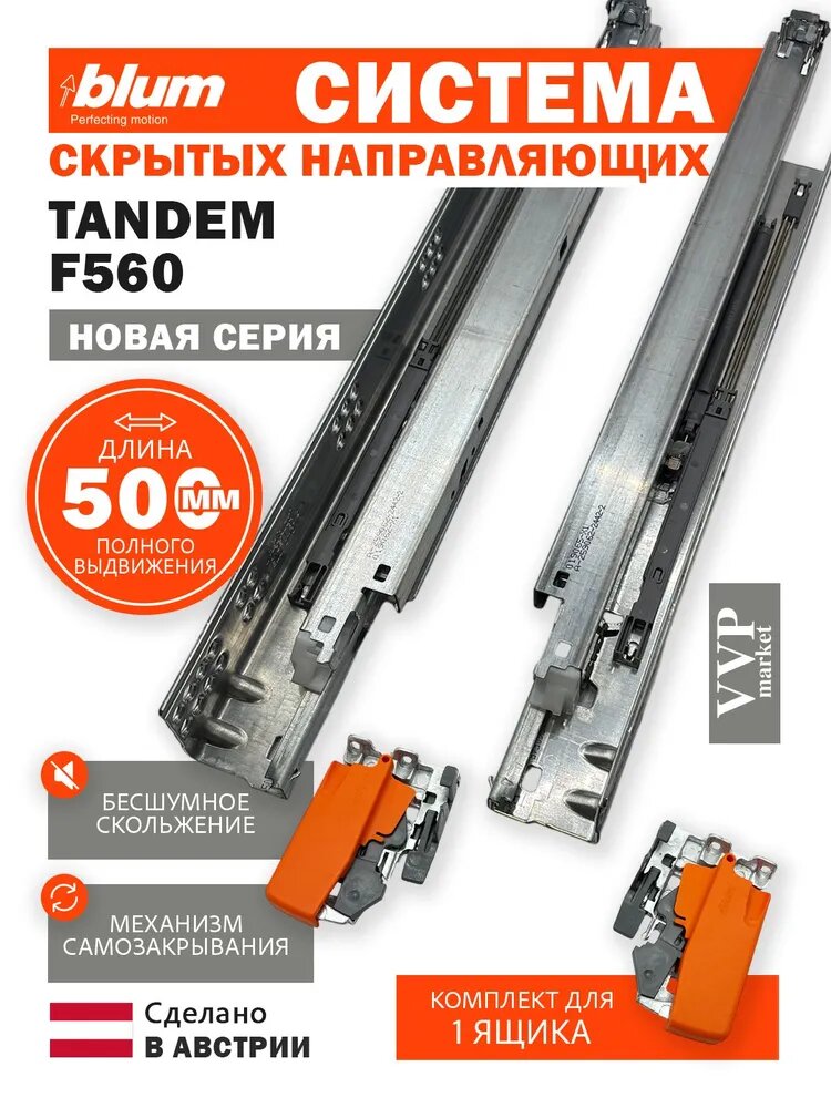 Направляющие с доводчиком скрытого монтажа полного выдвижения Tandem от Blum 500 мм. Новая серия 560F5000B для мебели любого назначения.