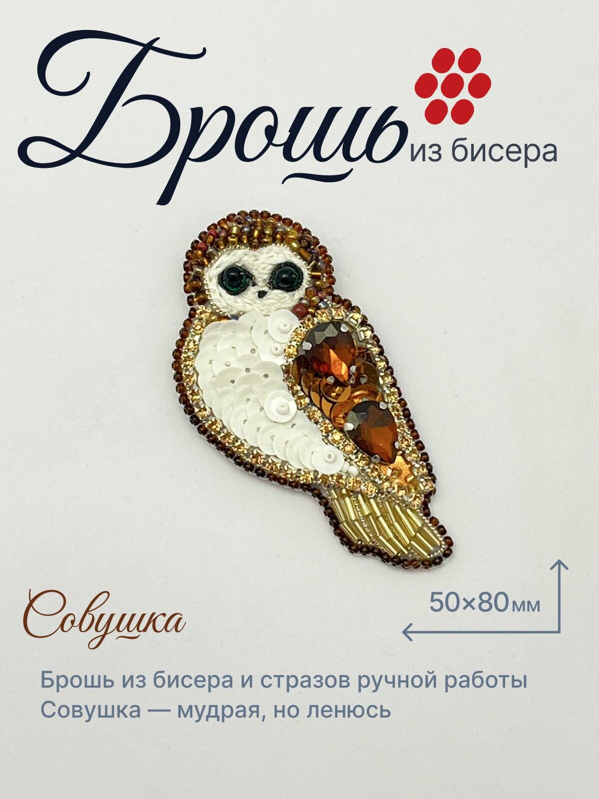 Брошь, стразы, бисер, коричневый, белый