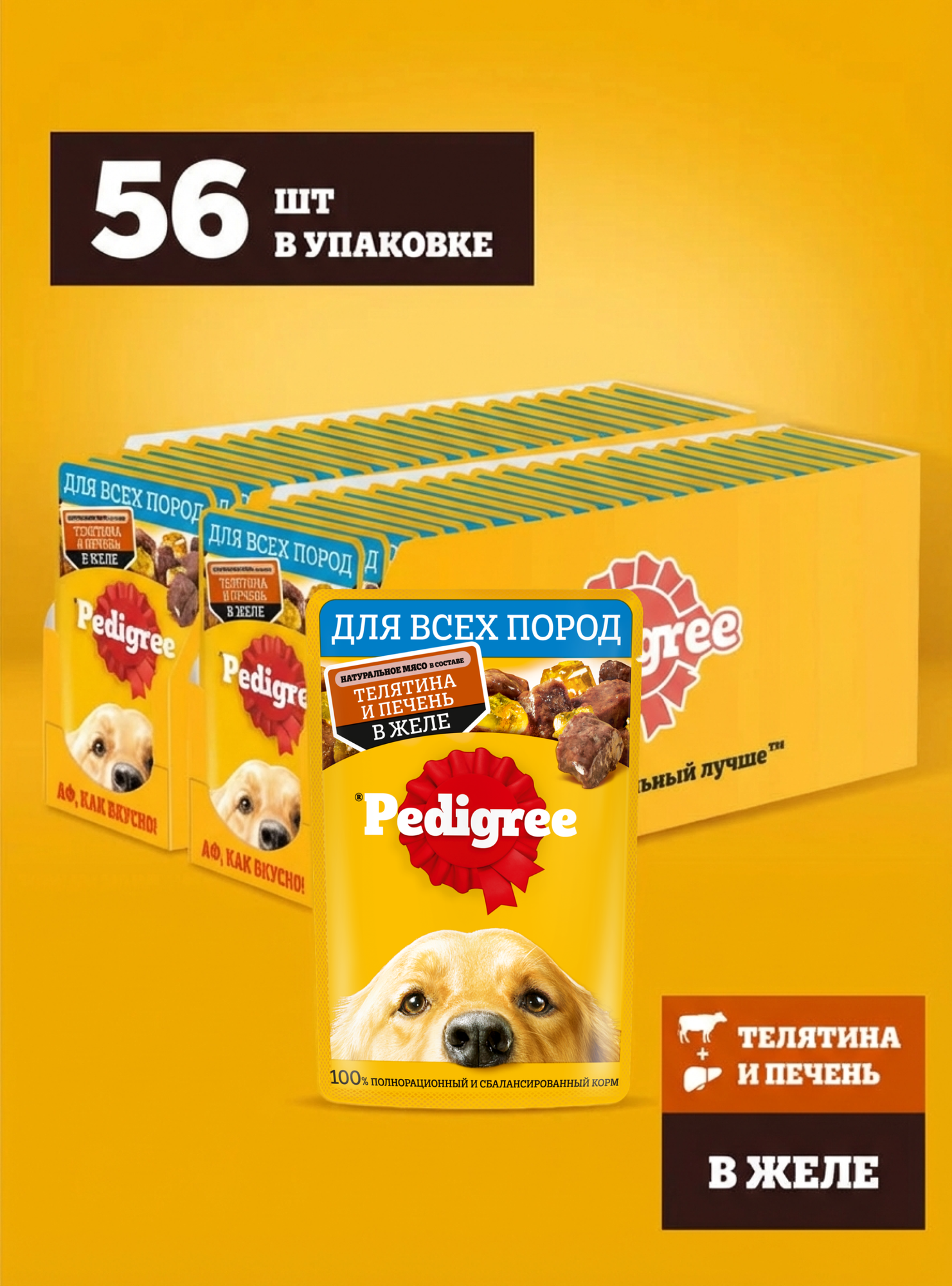 Влажный корм PEDIGREE для взрослых собак всех пород, с телятиной и печенью в желе, 56 шт по 85 г