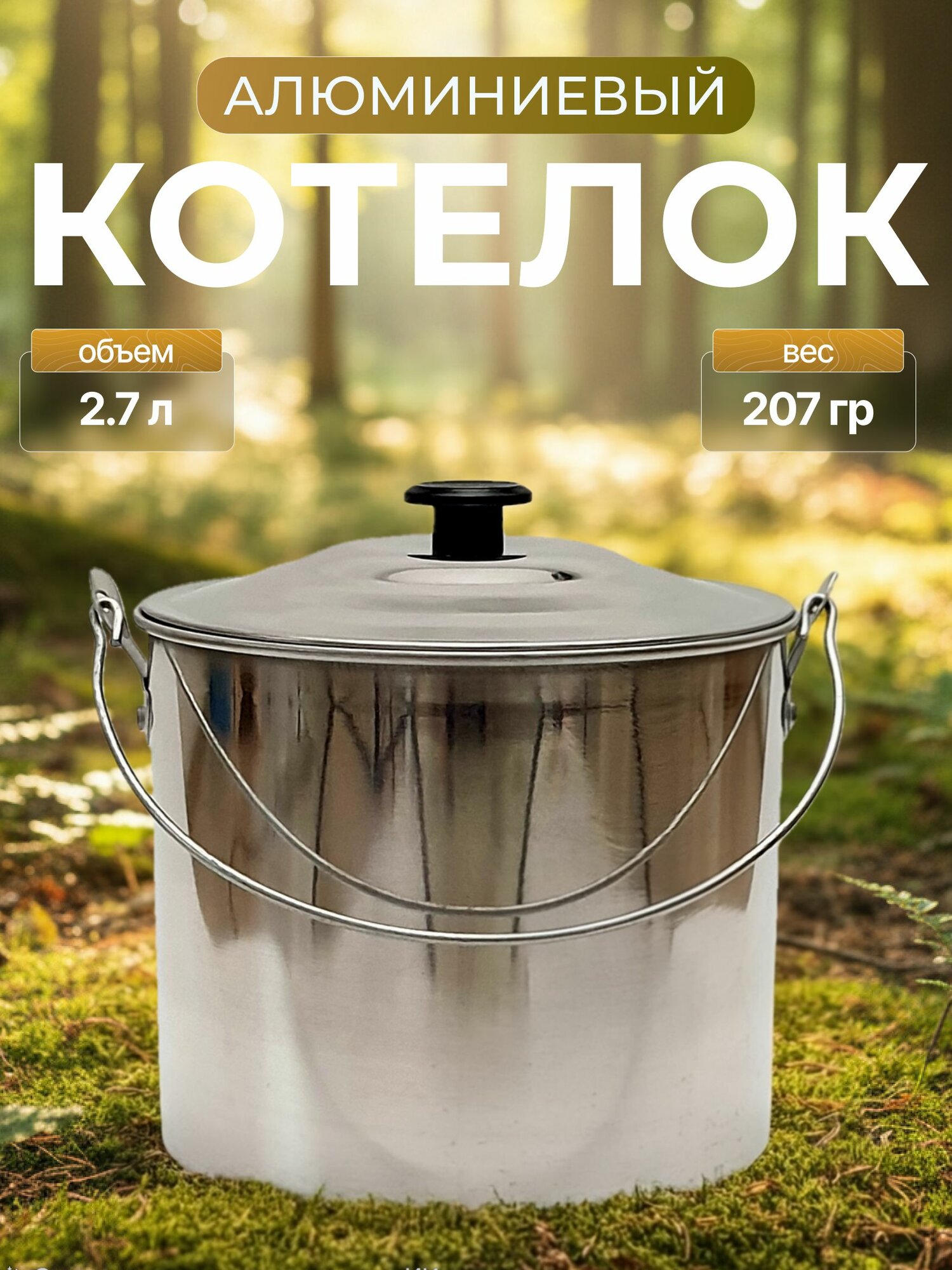 Котелок походный круглый 2,7 л. из алюминия, с крышкой