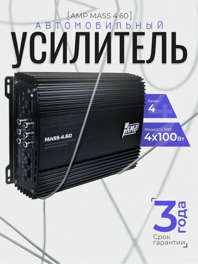 Автомобильный усилитель AMP MASS 4.60, 4-канальный /класс АВ/