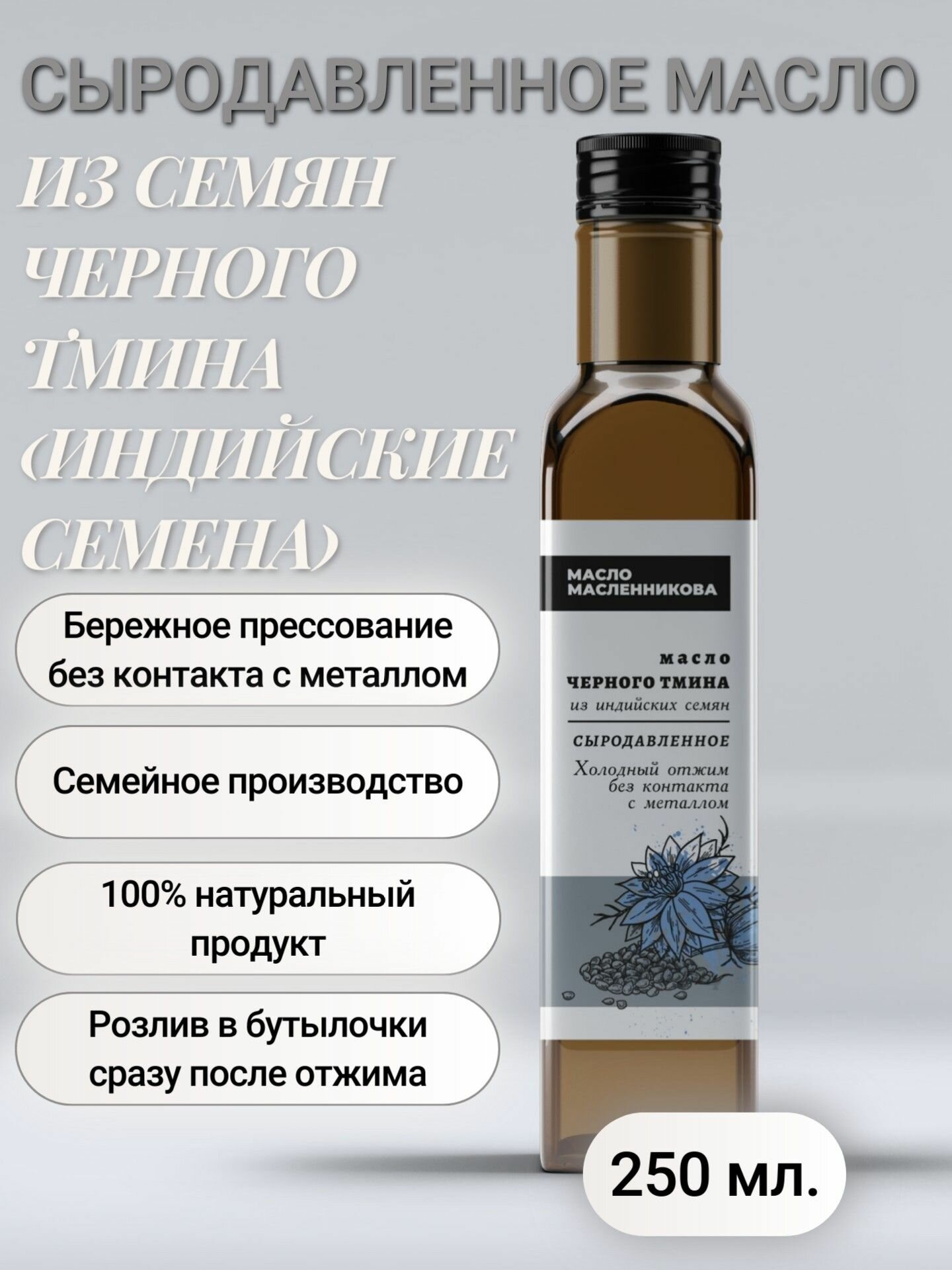 Масло черного тмина сыродавленное 250 мл. "МаслоМасленникова"