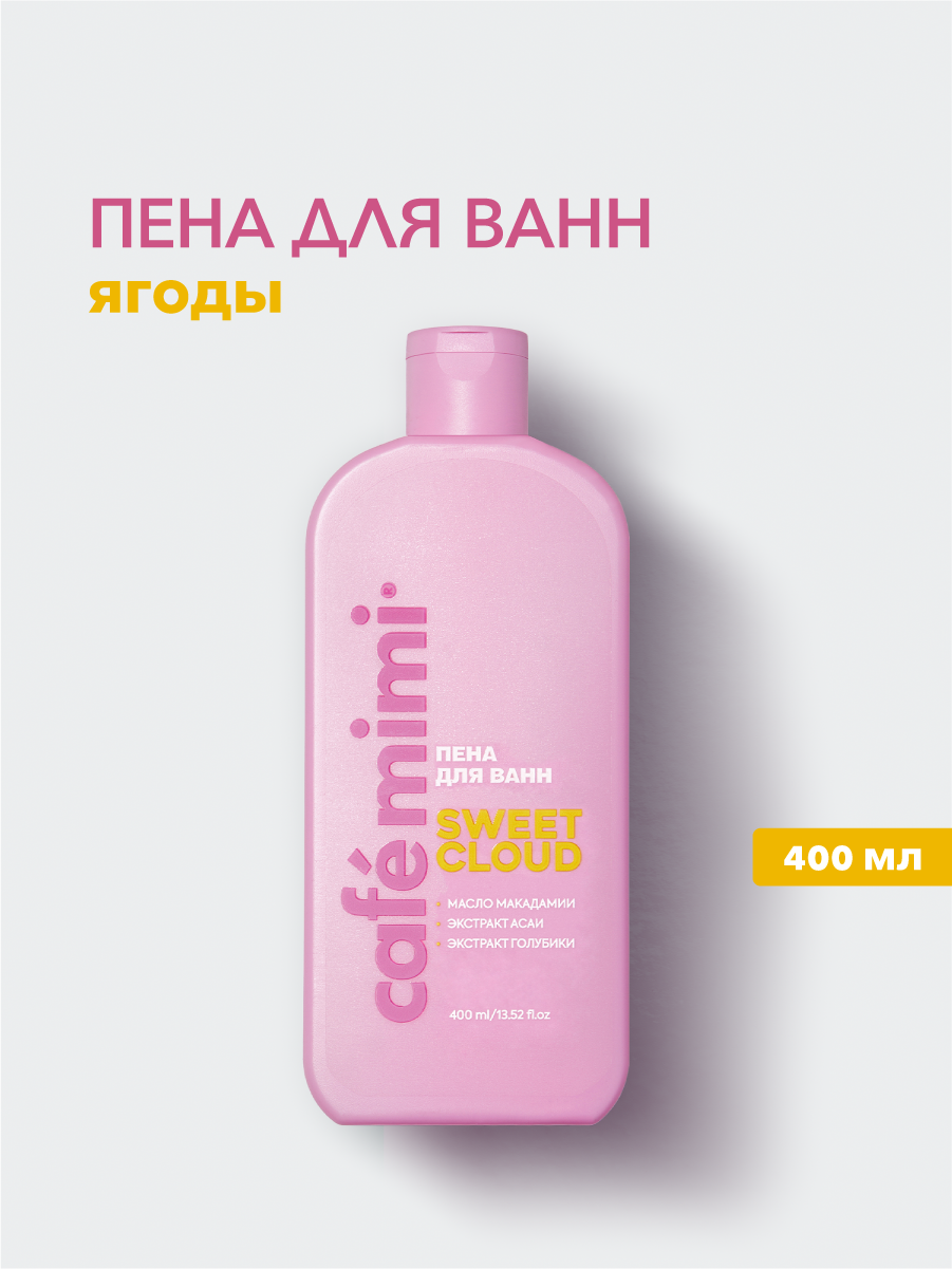 Пена для ванн Cafe Mimi "Sweet Cloud", с маслами и экстрактами ягод, 400мл