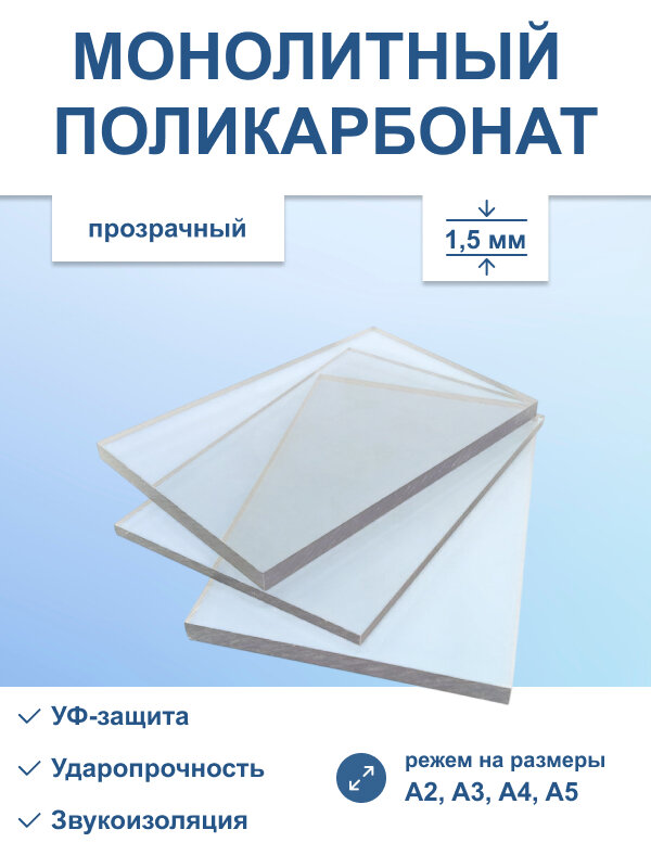 Монолитный поликарбонат Polygal, 1.5мм, формат А5, прозрачный, бесцветный