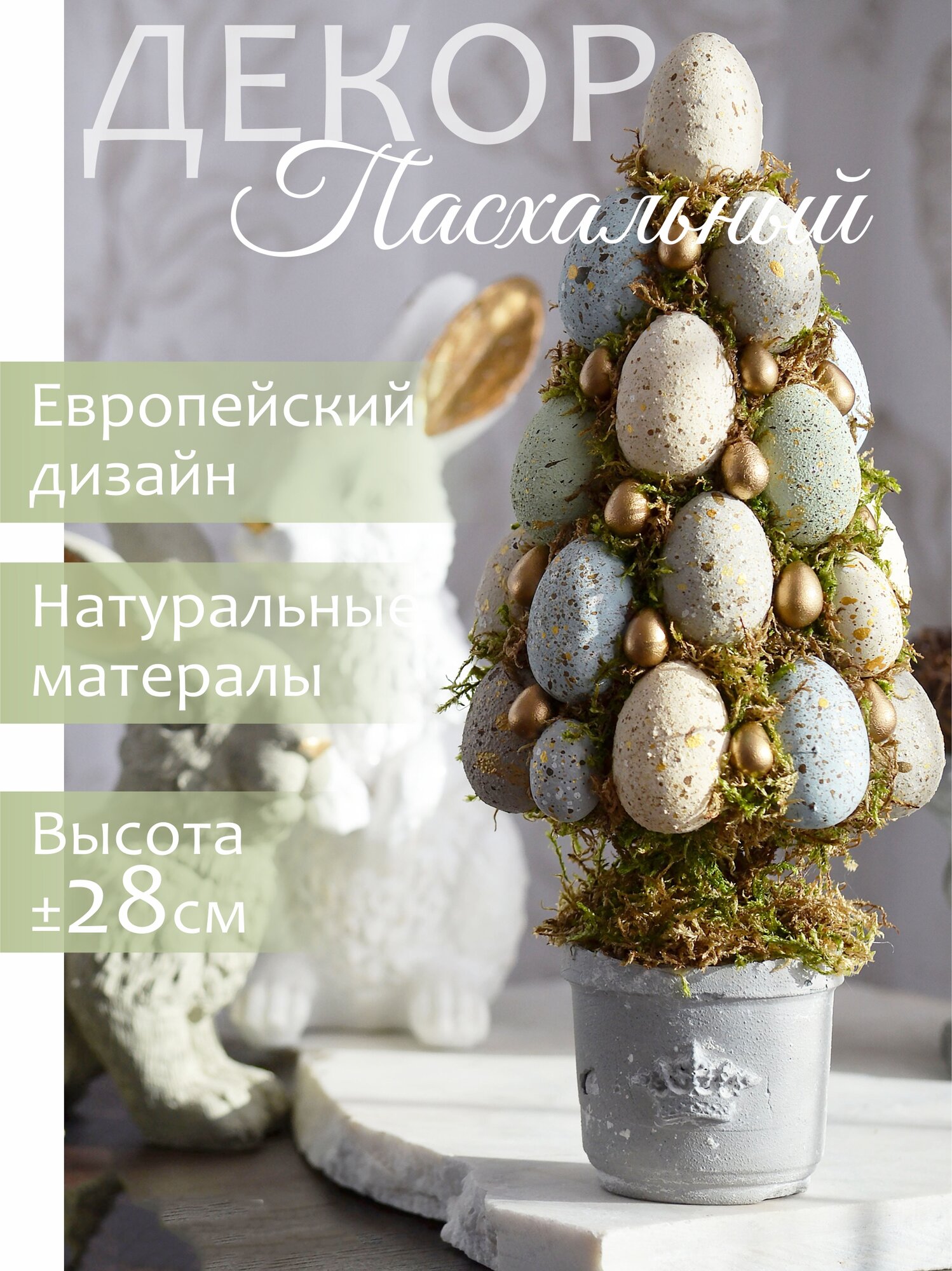 Топиарий пасхальный "Пасхальная горка" .