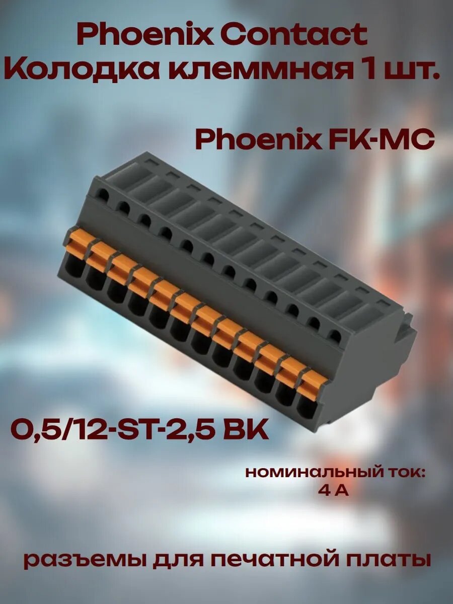 Phoenix Contact Колодка клеммная 1 шт.
