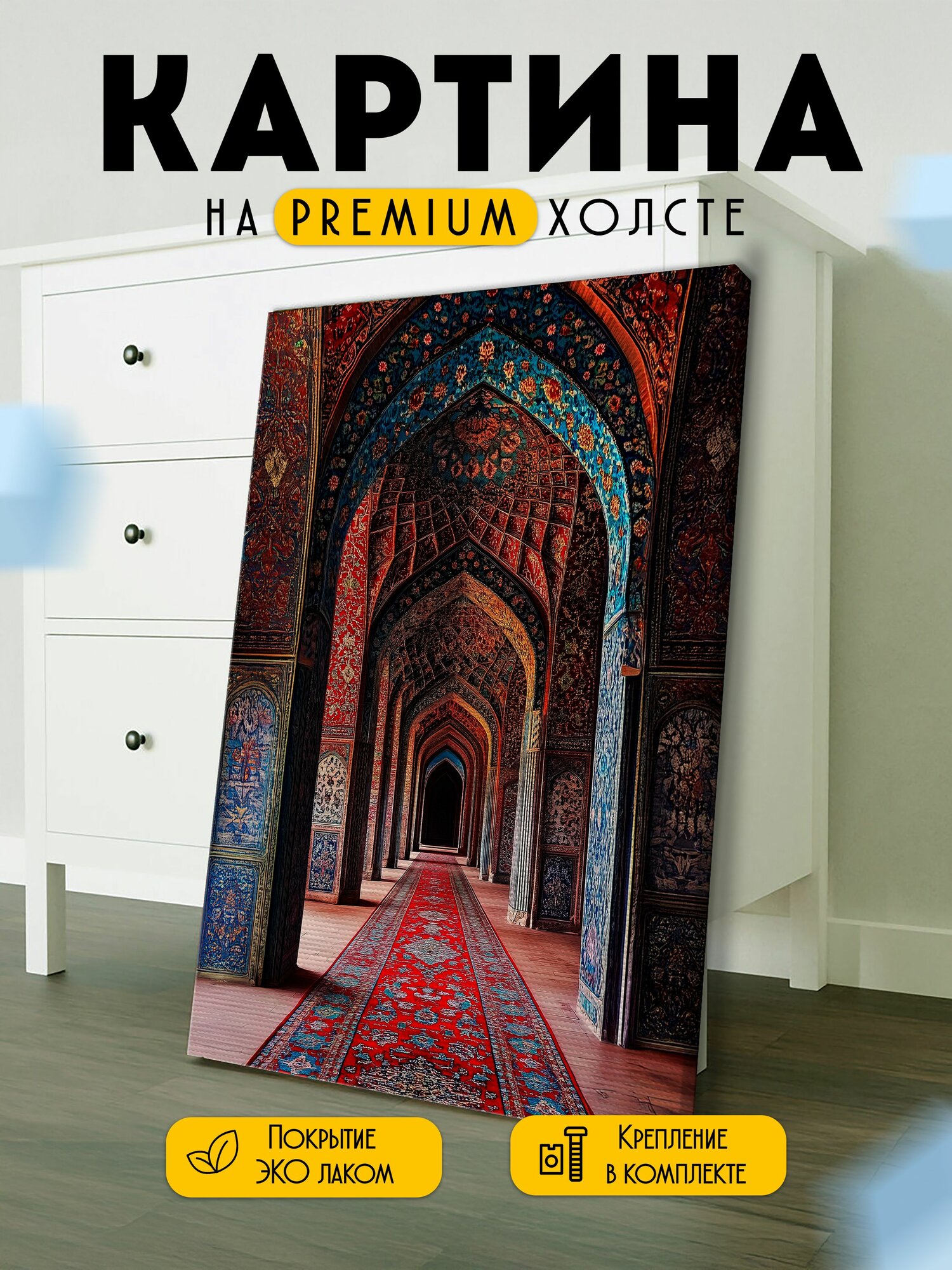 Картина на холсте, восточная арка, красный ковер, для декора, в гостиную 40*60