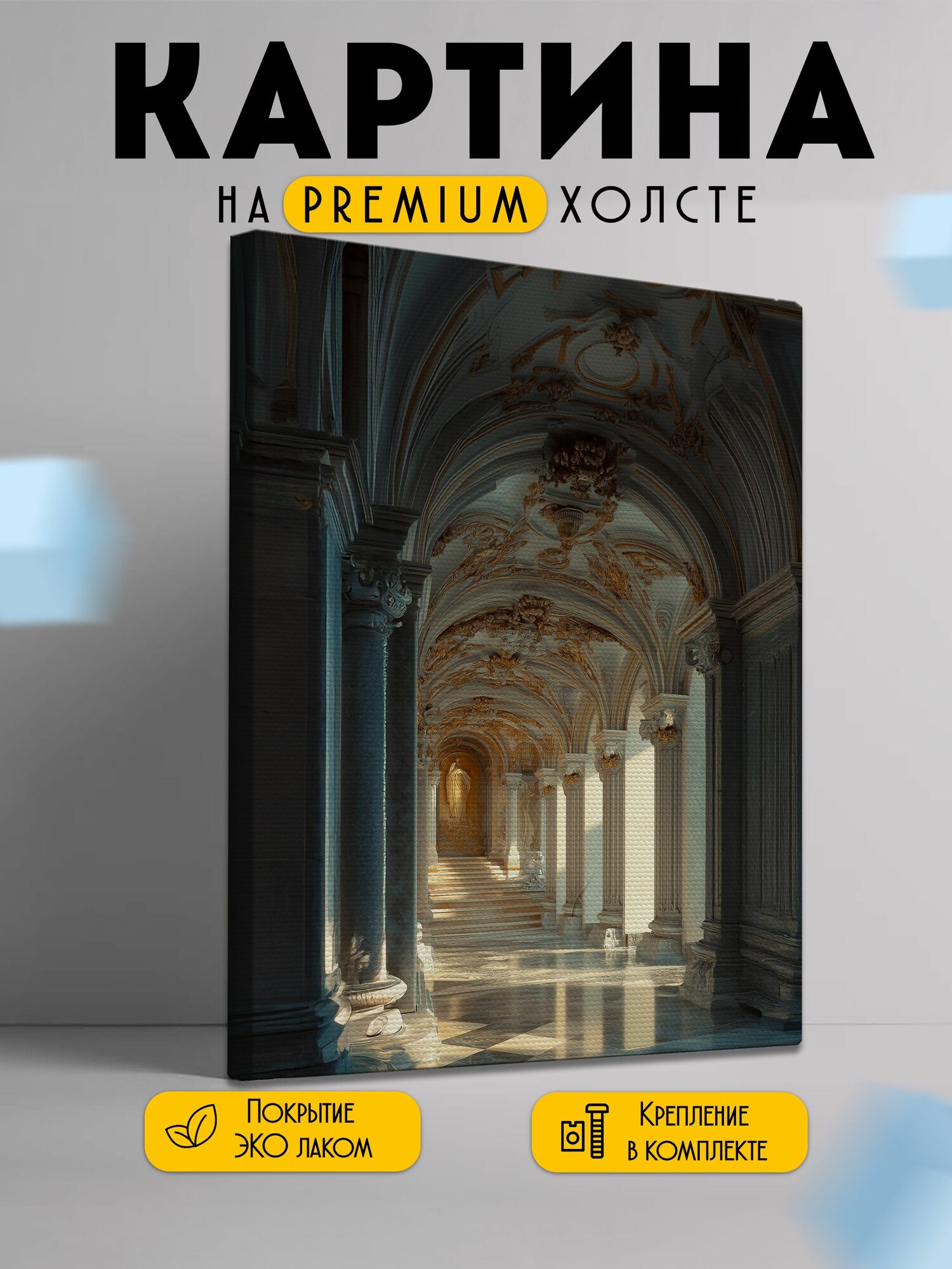 Картина на холсте, барокко коридор, белое золото, для интерьера, в гостиную 30*40