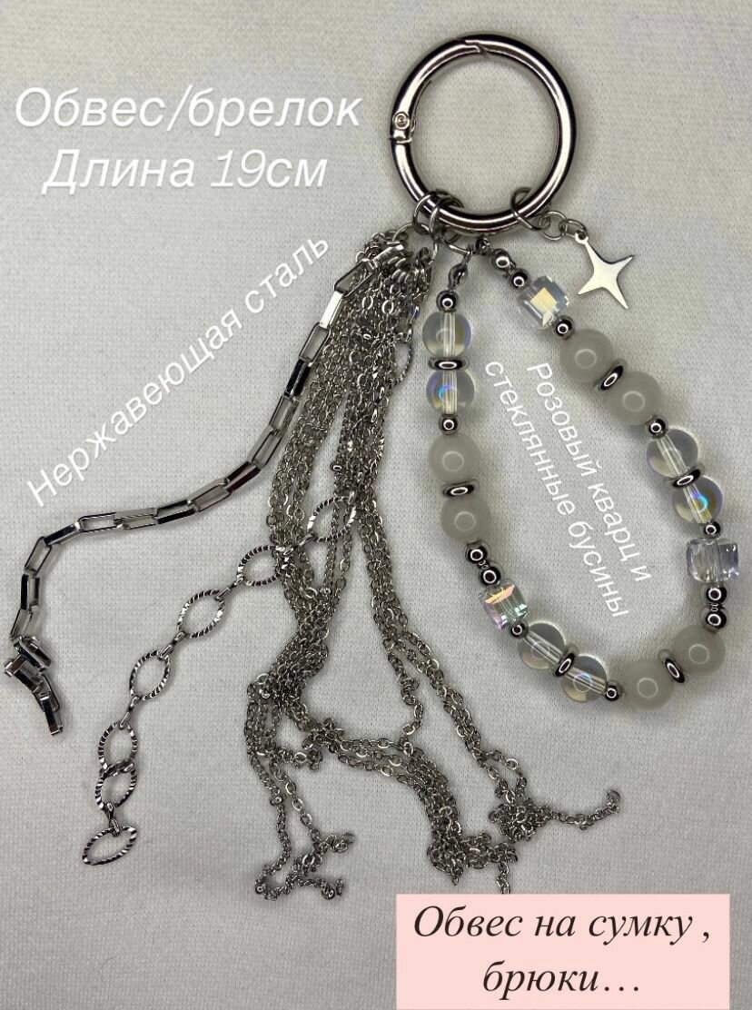 Обвес брелок на сумку, брюки, ключи