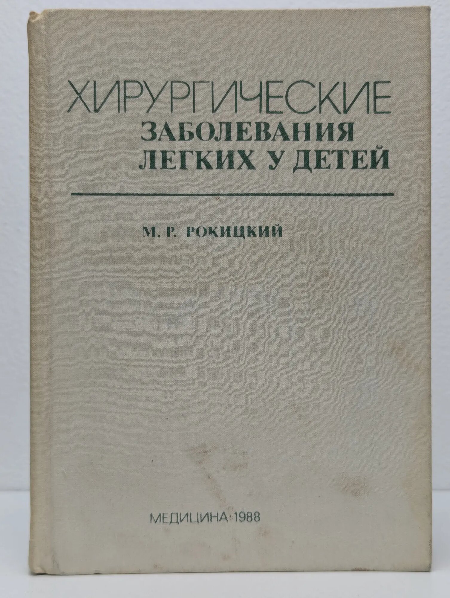 Хирургические заболевания легких у детей Рокицкий Михаил Рафаилович 1988
