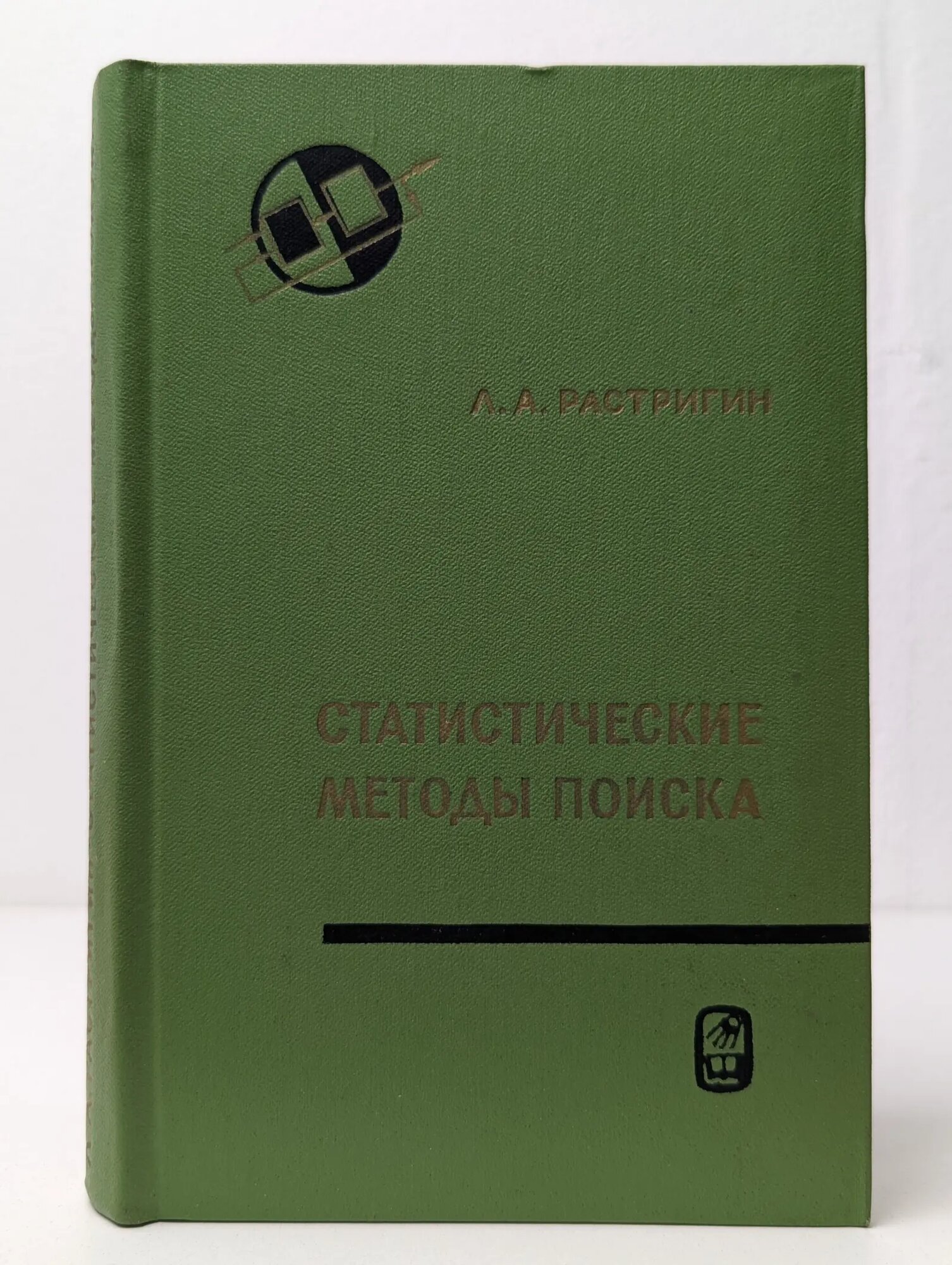 Статистические методы поиска Растригин Леонард Андреевич 1968