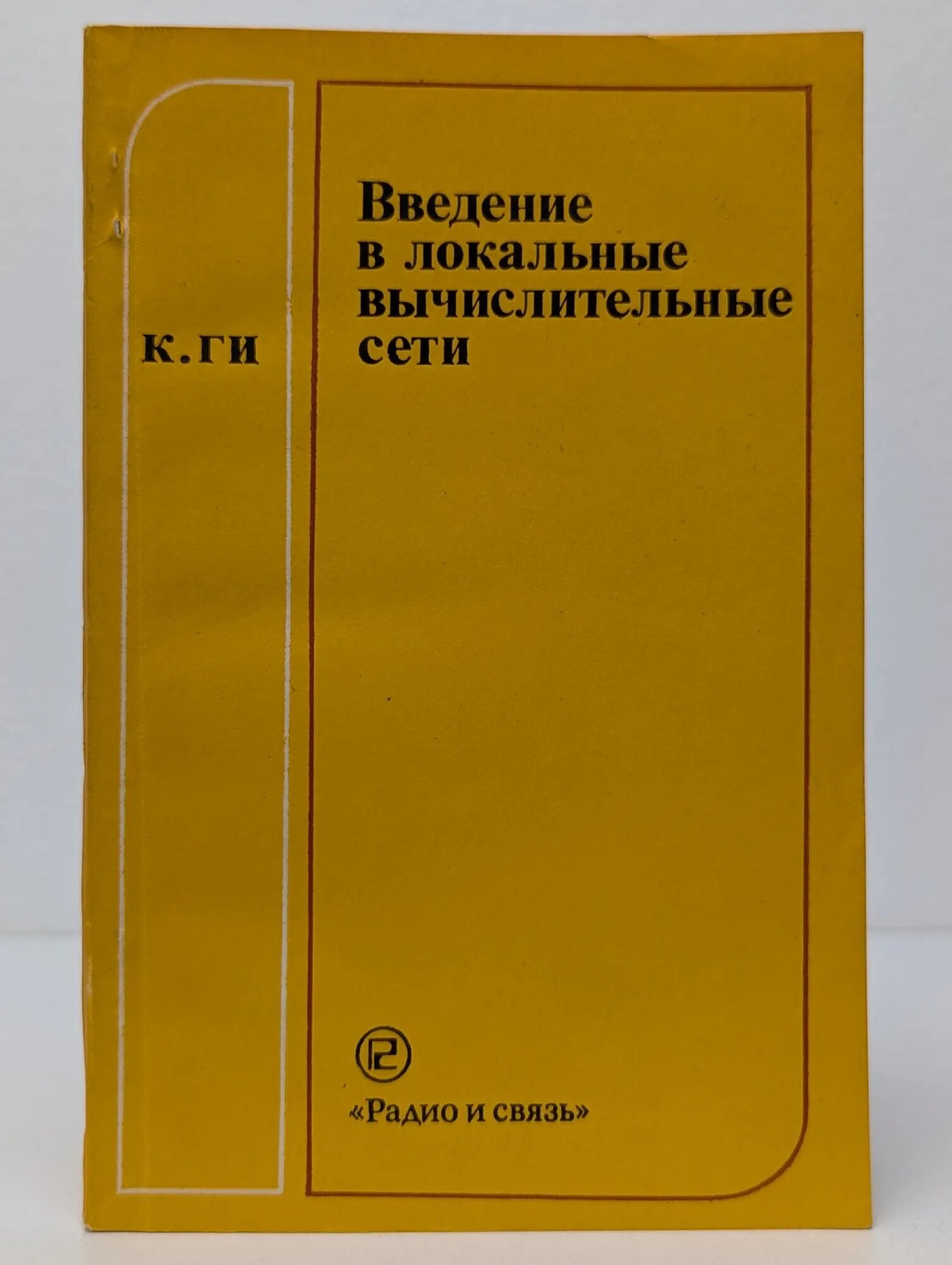 Введение в локальные вычислительные сети Ги Кай 1986