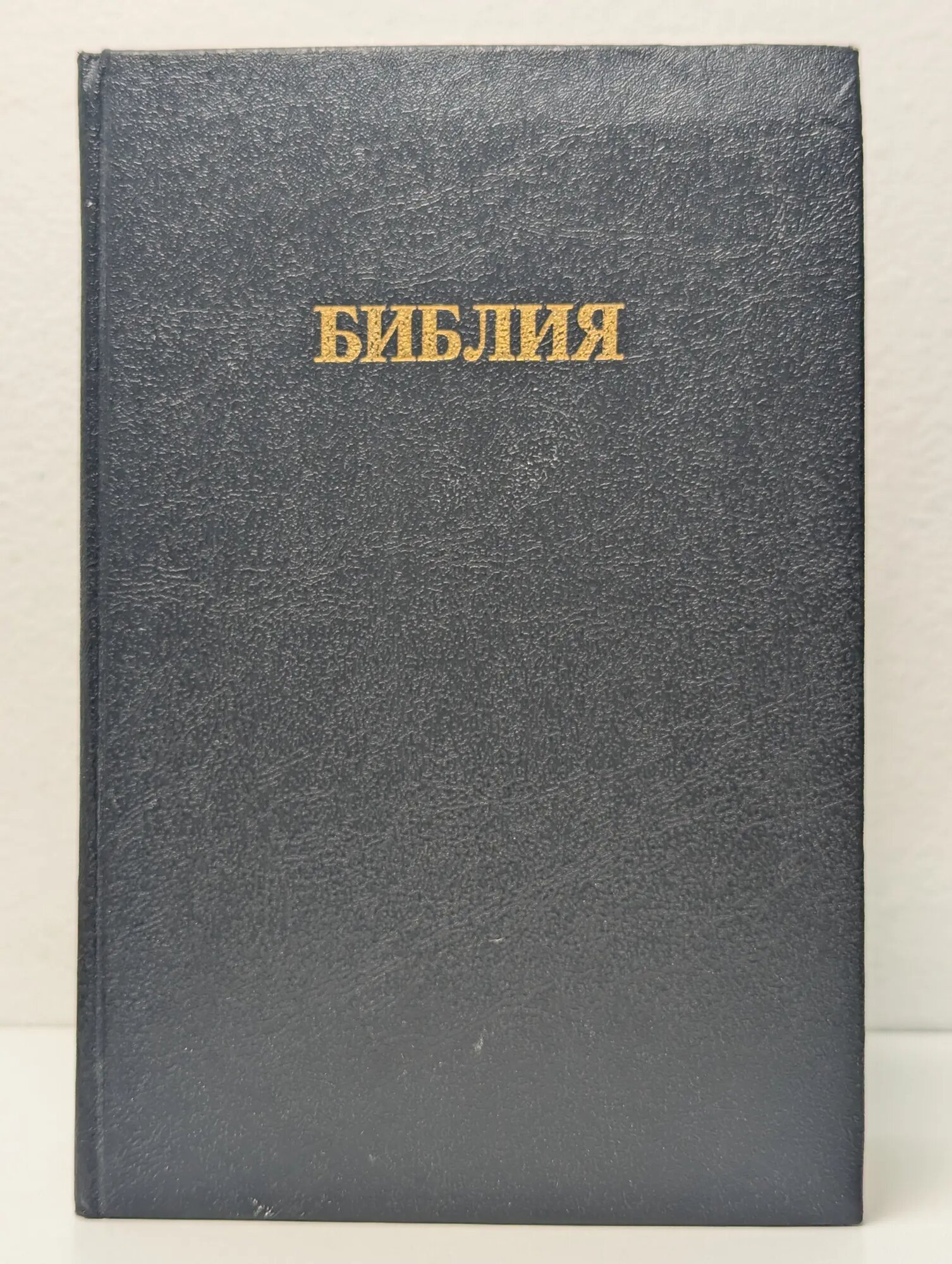 Библия. Книги священного писания Ветхого и Нового Завета Сборник 1992