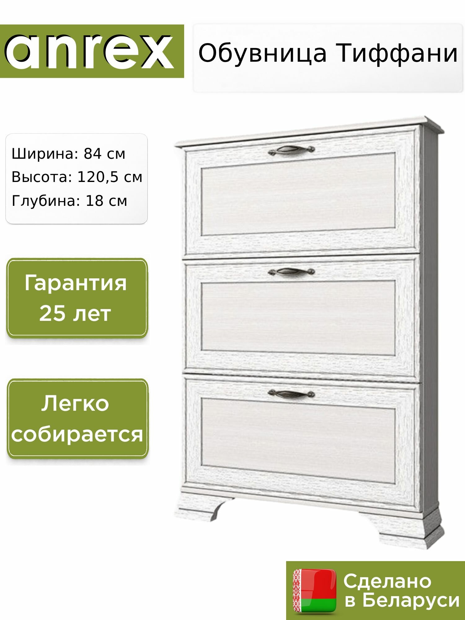 Обувница Anrex Тиффани / Tiffany 3D вудлайн кремовый, 84х18х120.5 см