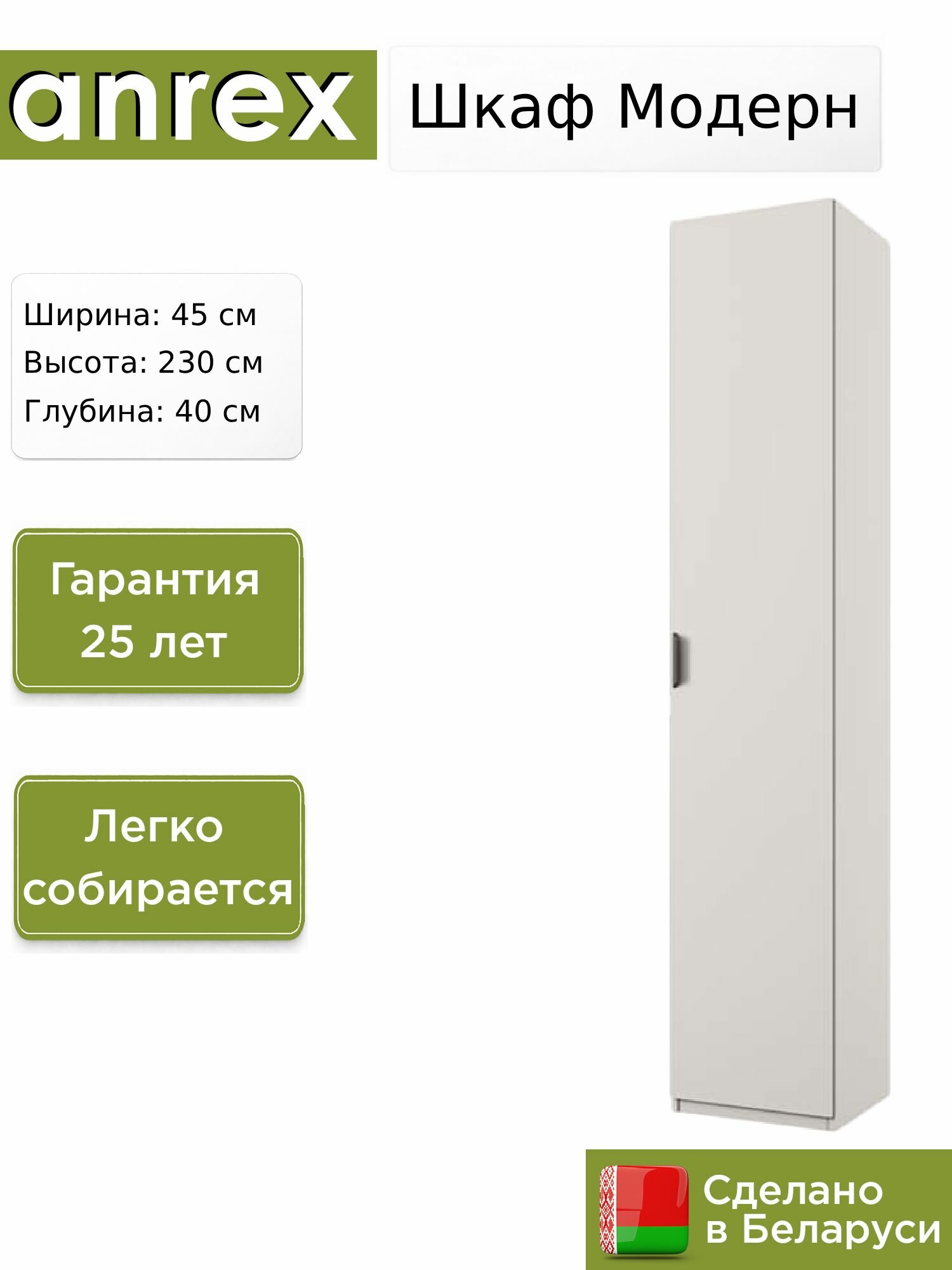Шкаф Anrex Модерн / Modern 1D/45, 45х40х230 см
