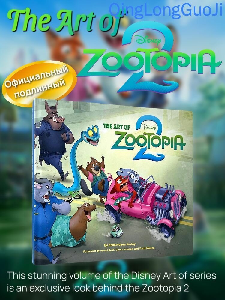 Zootopia 2 / Зверополис 2: Официальный артбук. Коллекционное издание, концепт-арт, эскизы персонажей и миров