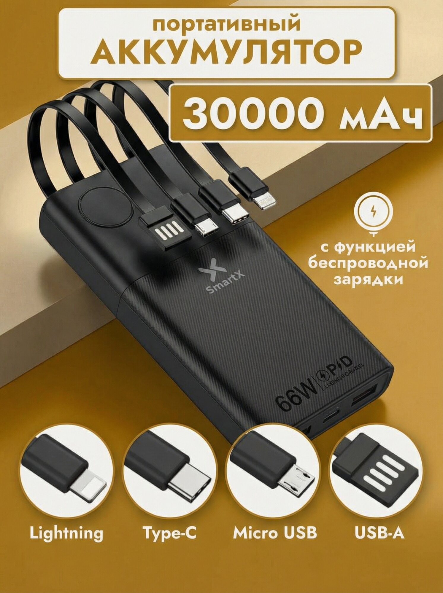 Внешний аккумулятор 30000mAh со встроенными кабелями / повербанк для смартфонов Power Bank черный