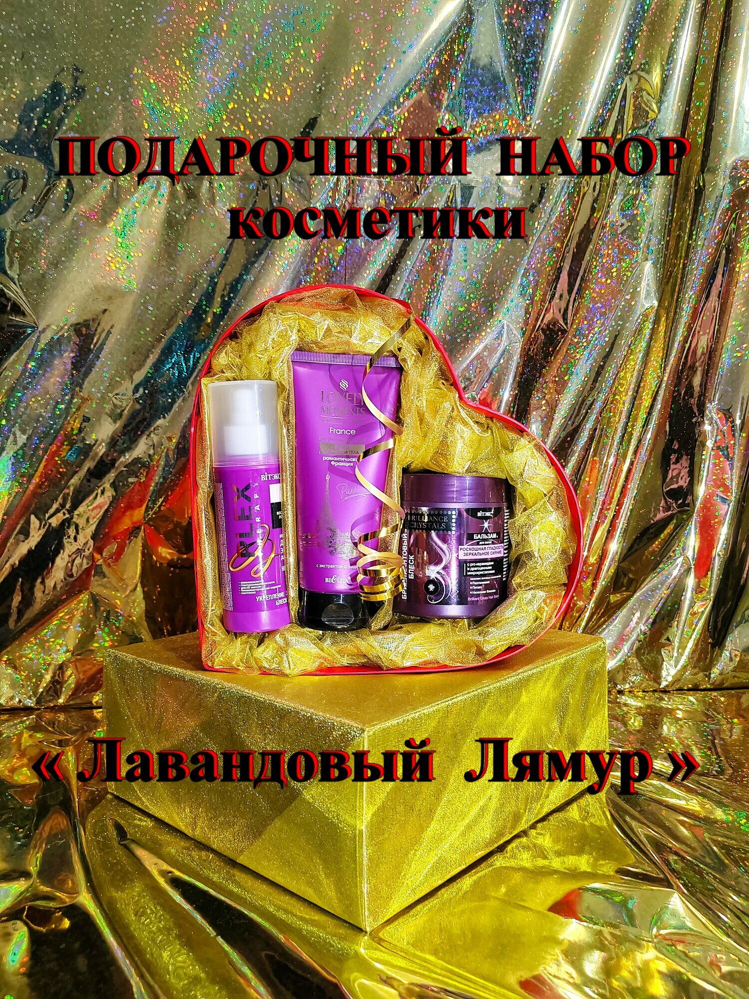 Подарочный набор косметики Лавандовый лямур