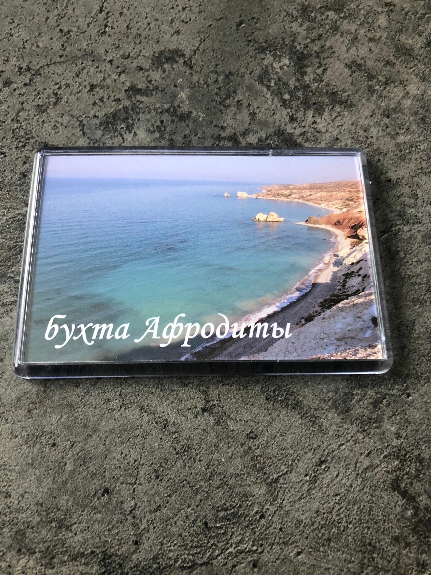 Магнит бухта Афродиты (Кипр)