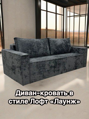 Прямой диван-кровать в стиле Лофт "Лаунж 2" , темно-серый Антивандальный велюр OWN № 23 , механизм - Еврокнижка,
