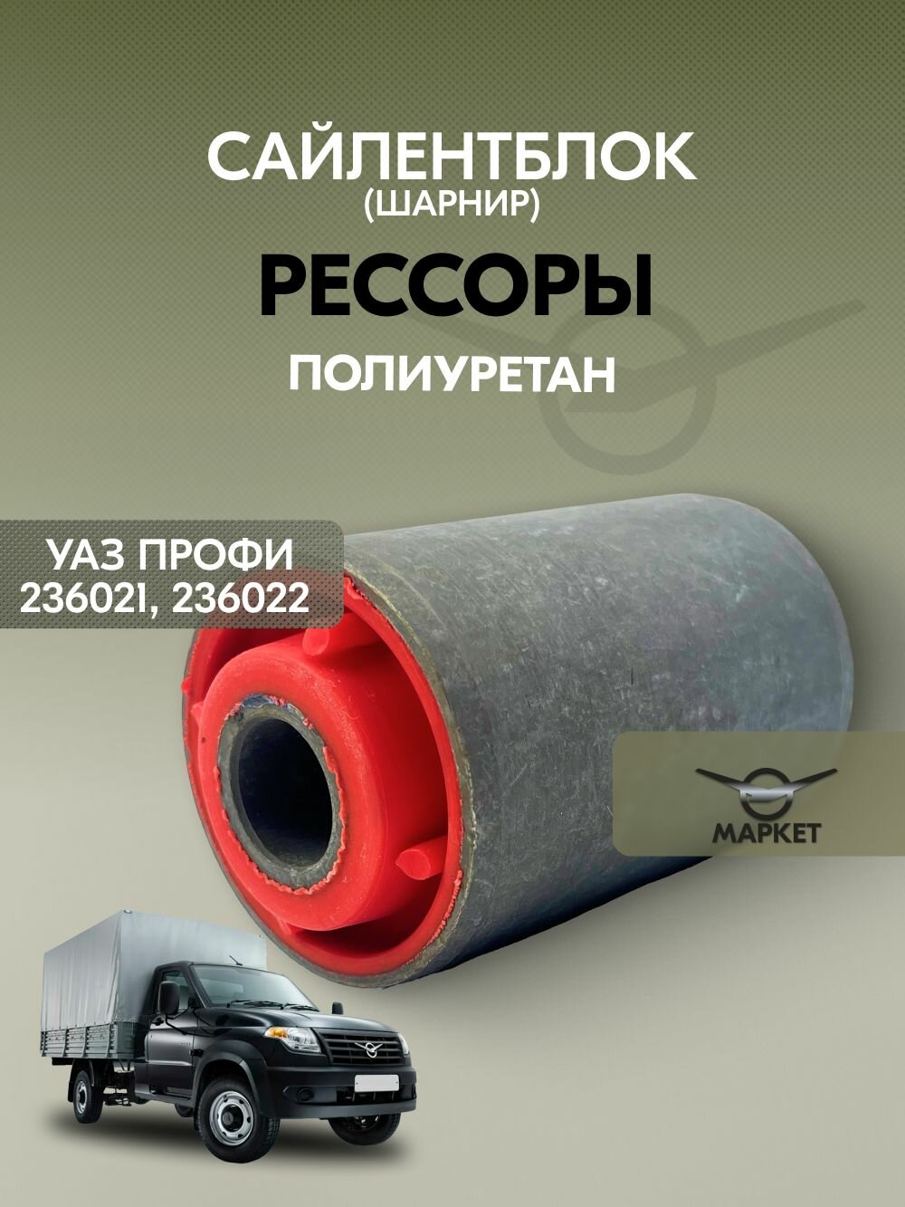 Сайлентблок (шарнир) рессоры УАЗ Профи 236021/236022 полиуретан