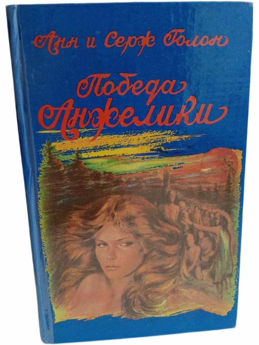 Любовный роман. Победа Анжелики