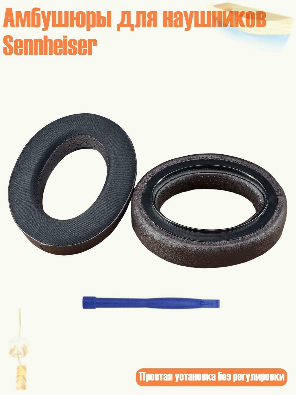 Амбушюры для наушников Sennheiser