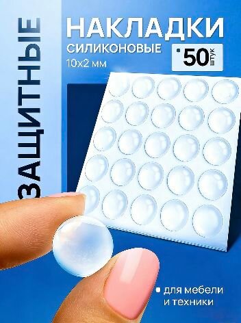 Силиконовые амортизаторы для мебели от ударов (накладки, наклейки, демпфер, ножки для техники) самоклеящиеся, прозрачные, 1*0.2cm 50 шт