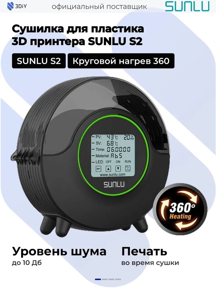3D-принтер. Сушилка для 3D филамента сушильная камера для ABS PLA SUNLU FilaDryer S2, черный