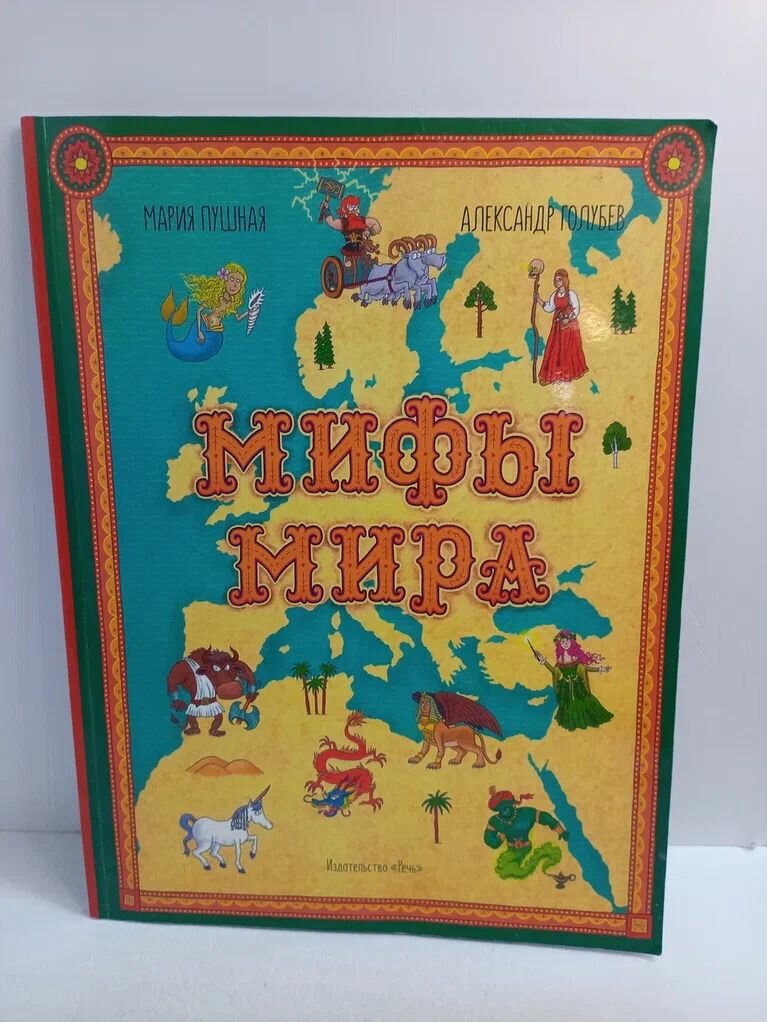 Мифы мира. Иллюстрированный атлас мифических существ