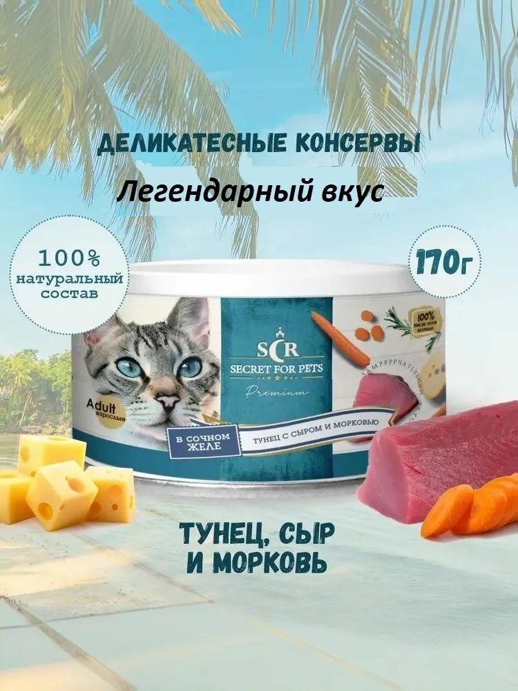 Влажный корм для кошек Secret Premium тунец с сыром и морковью в желе, влажный корм, 170 г х 24