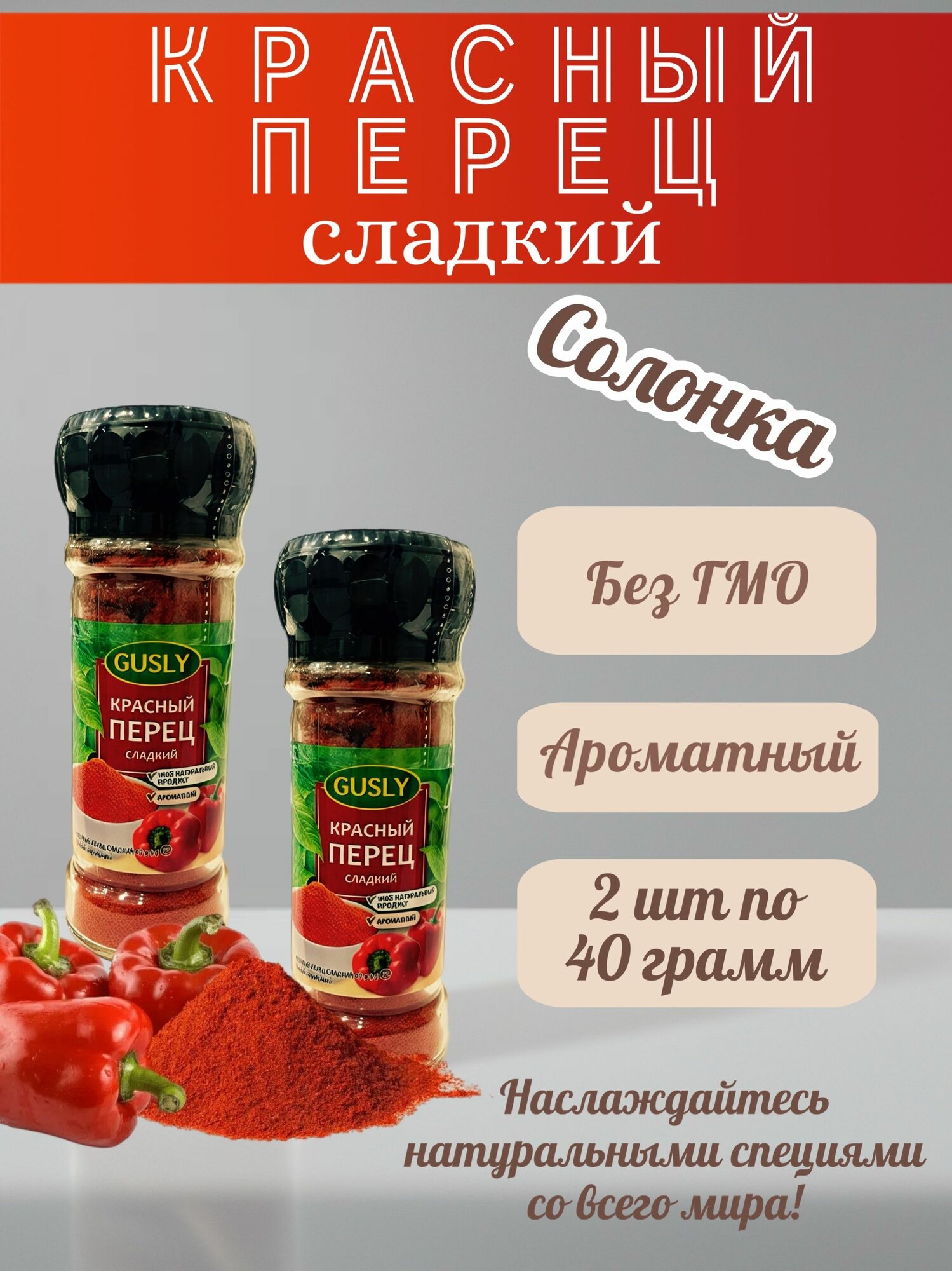Перец красный сладкий молотый Gusly 2 шт по 40 гр солонка