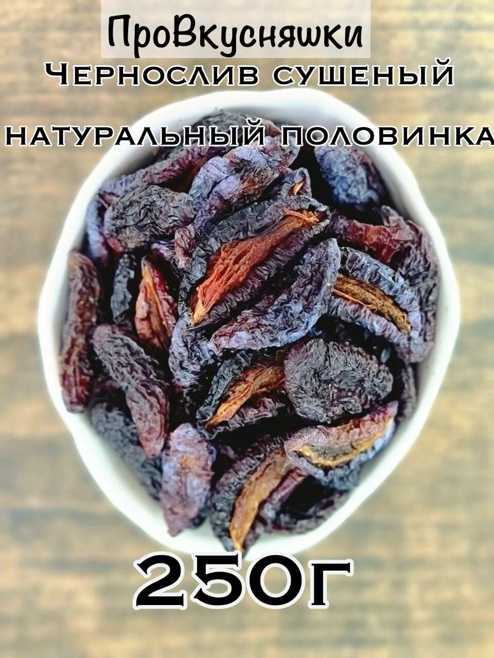 Чернослив сушеный натуральный половинка