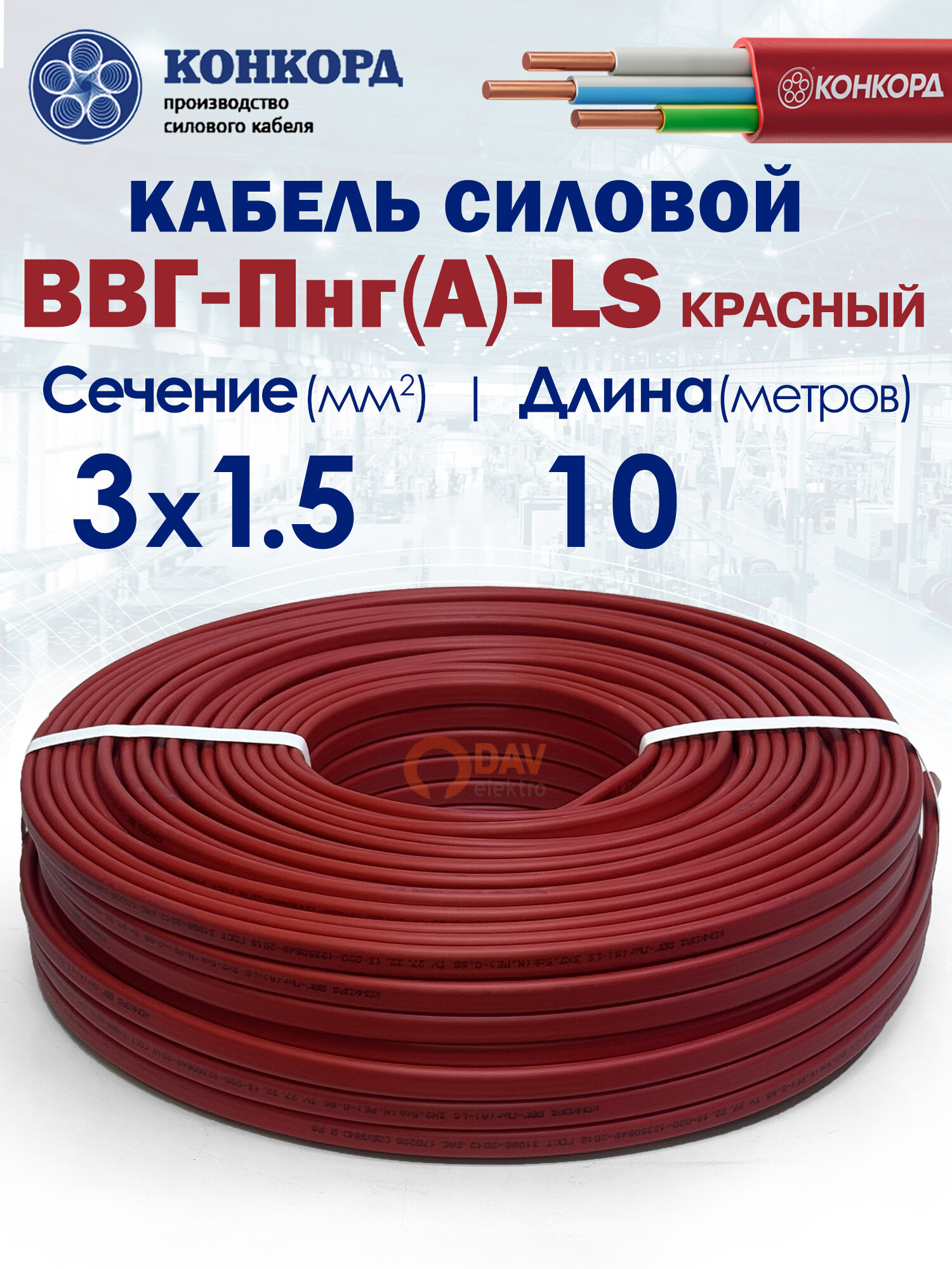 Кабель силовой ВВГ-Пнг(А)-LS 3х1.5 красный 10метров Конкорд ГОСТ