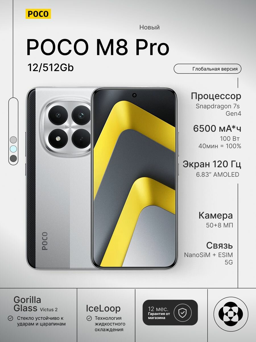 Смартфон Poco M8 Pro 5G 12/512Gb, Silver