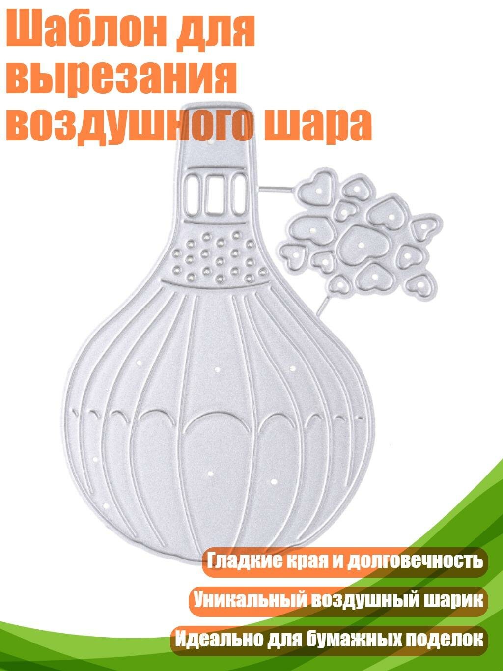 Шаблон для вырезания воздушного шара