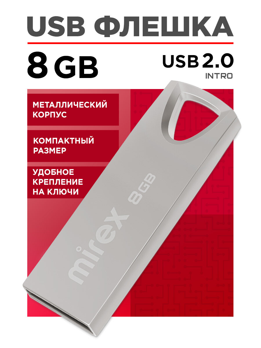 8 ГБ Флеш-накопитель USB 2.0 Mirex Intro / USB флешка