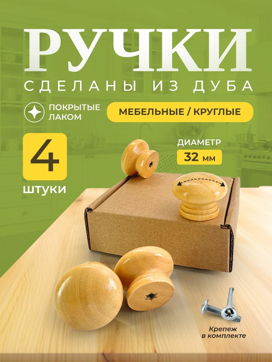 Ручки мебельные деревянные покрытые лаком кнопка круглые 32 мм 4 шт из дуба для декора, кухни, шкафа, комода
