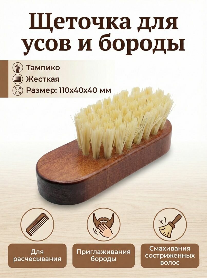 Щеточка для усов и бороды Тампико жесткая 110x40x40 мм Щетка для расчесывания и приглаживания бороды для смахивания состриженных волос.