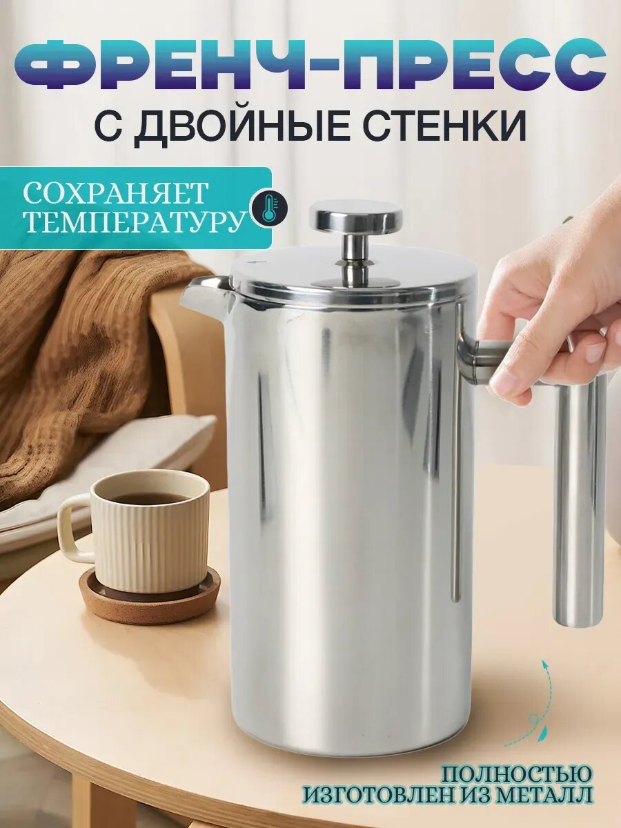 Френч-пресс заварочный 800 мл