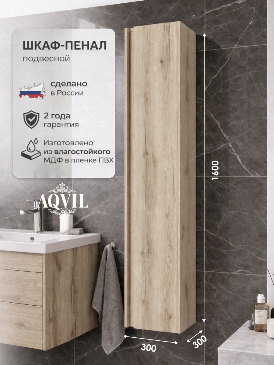 AQVIL Шкаф пенал для ванной подвесной с полками универсальный Alita 30, 30*30*160 см, Дуб Делано, ЛДСП