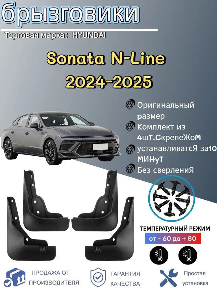 Брызговики, арт. Подходит для автомобильных брызговиков HYUNDAI Sonata N-Line 2024-2025, 4 шт.