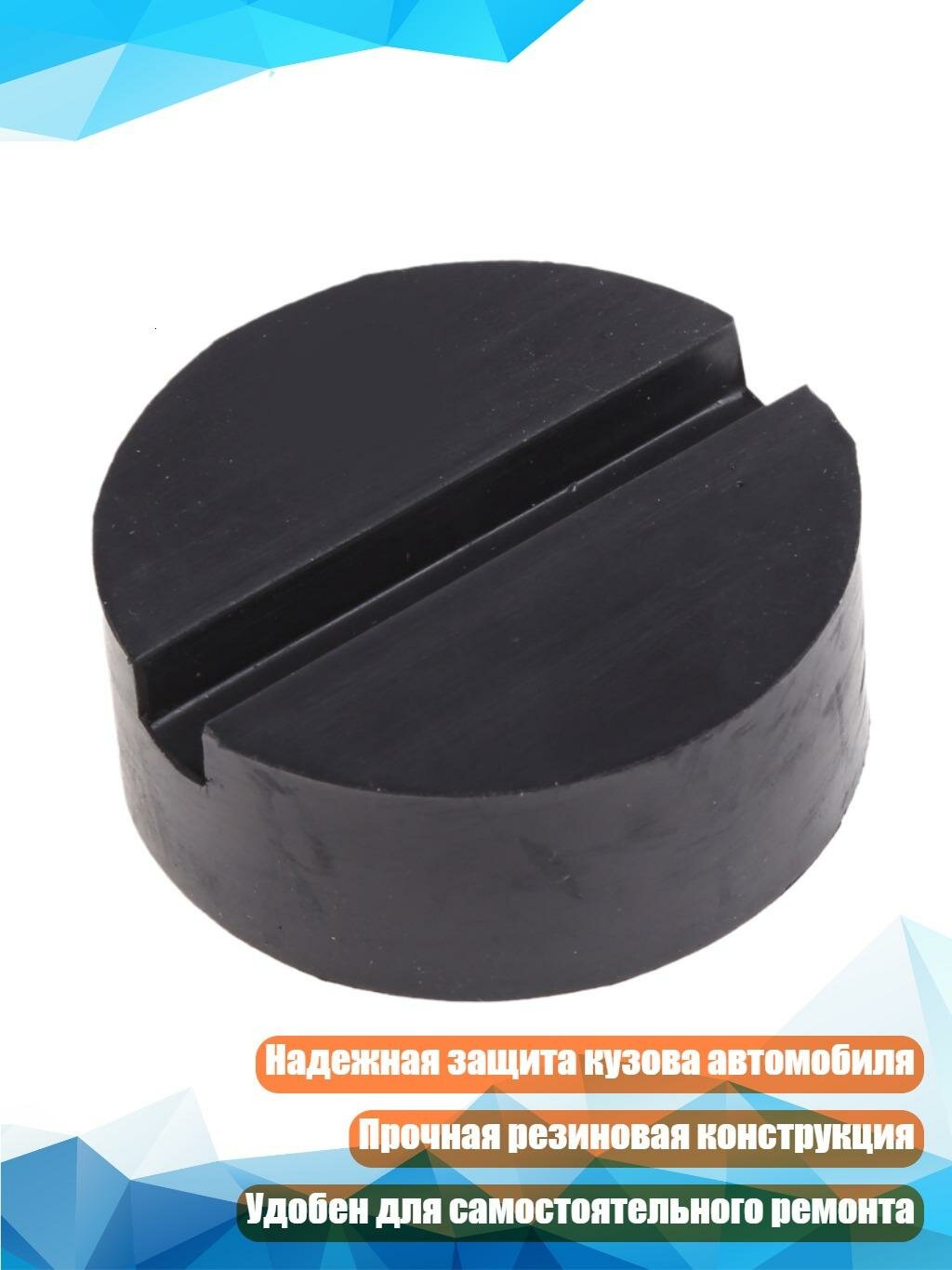 Резиновая подкладка для домкрата, Черный